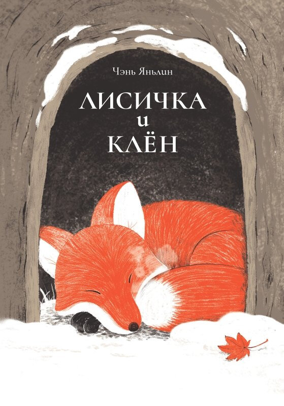 Лисичка и клен