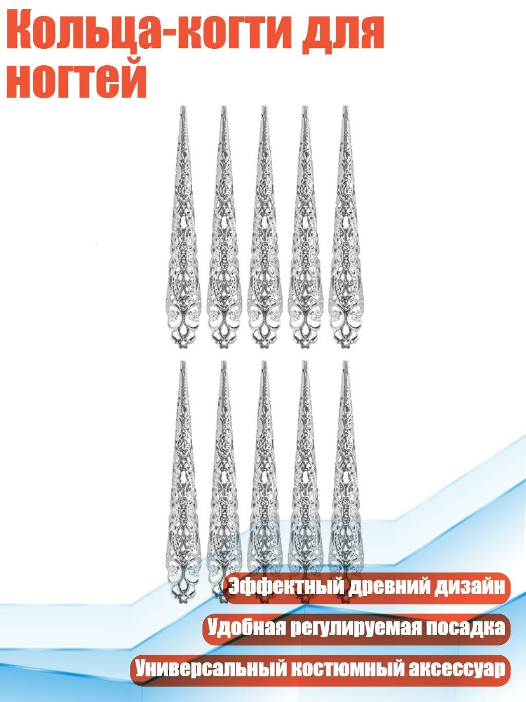 Кольца-когти для ногтей, Серебро