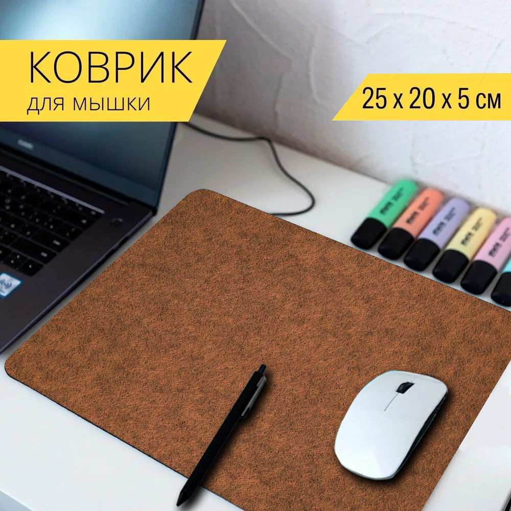 Коврик для мыши с принтом "Войлочная текстильная фабрика Войлочная текстильная фабрика фоновая текстура ткани чувствовала текстильный завод фон коричневый ткань текстура." 25x20см.