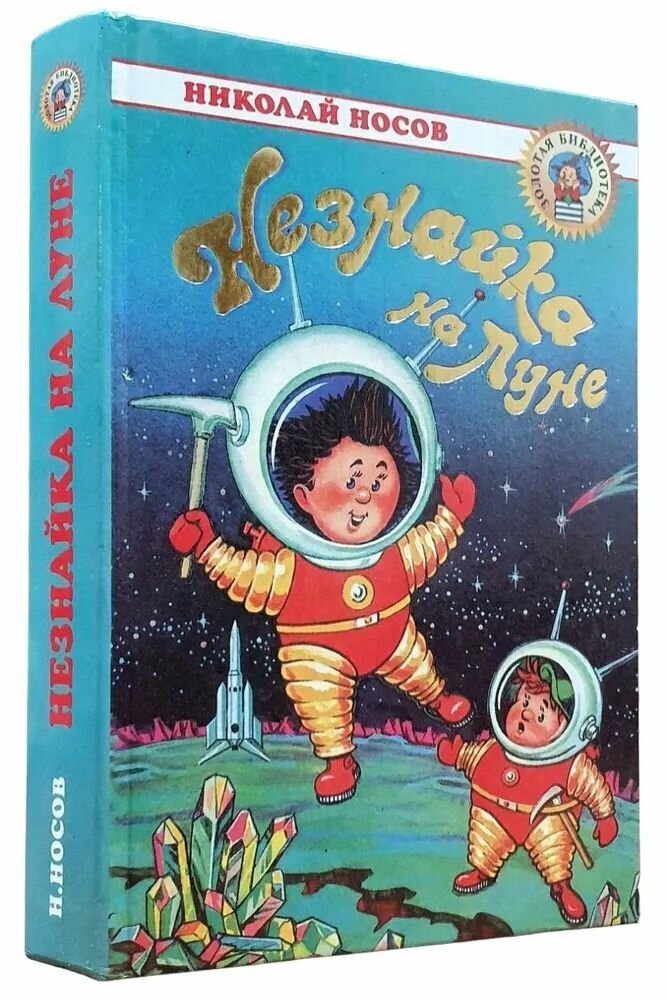 Незнайка на Луне