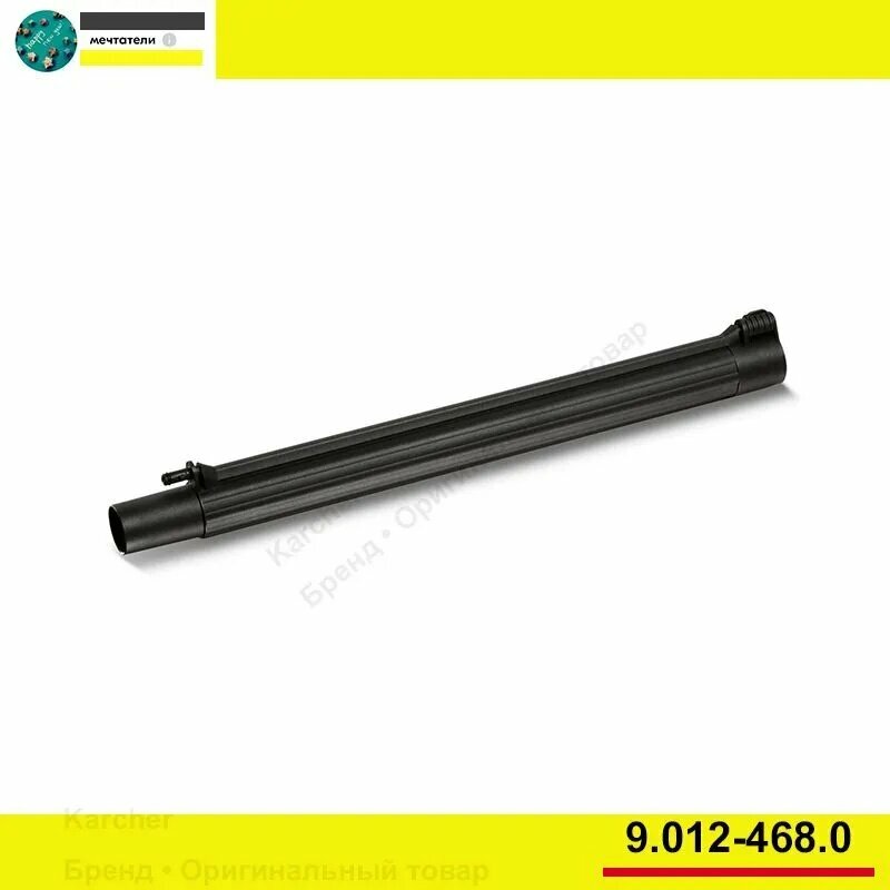 Удлинительная трубка для бытовыx моющиx пылесосов Karcher SE, 35 мм (9.012 468.0)