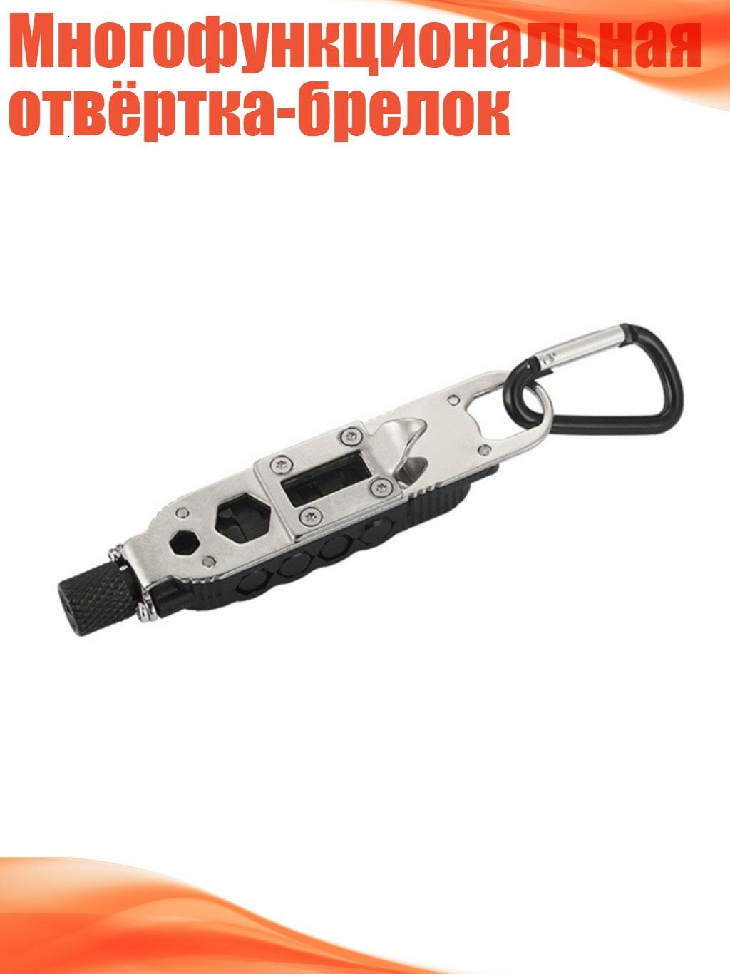 Многофункциональная отвёртка-брелок