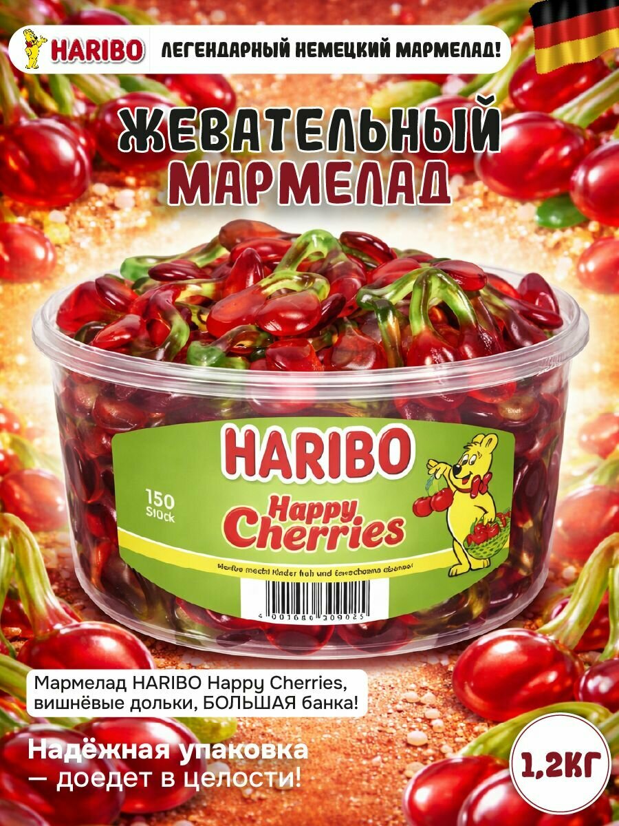 Жевательный мармелад Haribo Happy Cherries, 1200 g.