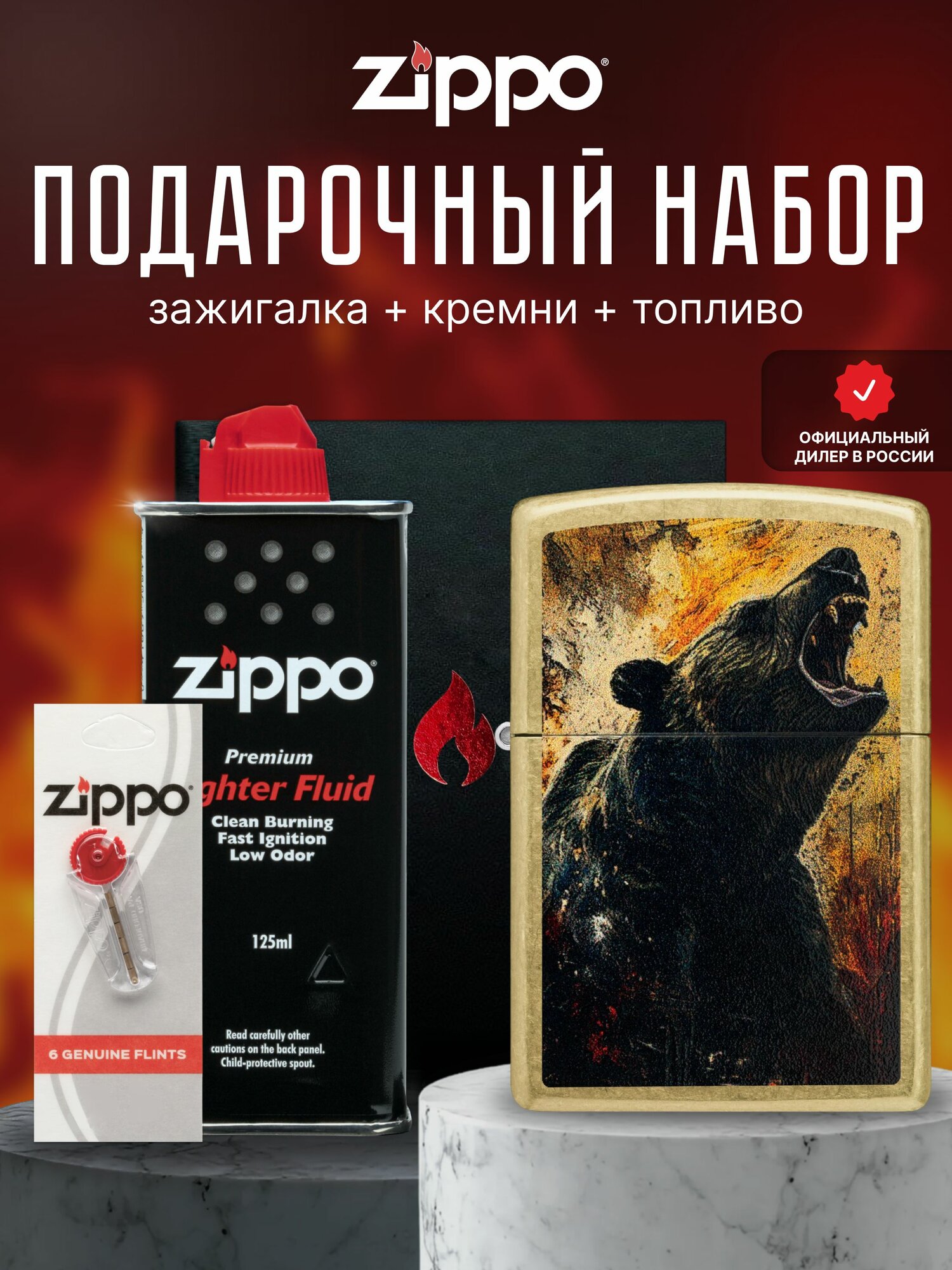 Зажигалка ZIPPO Подарочный набор ( Зажигалка бензиновая Zippo 46695 Grizzly Roar Design Street Brass + Кремни + Топливо 125 мл )