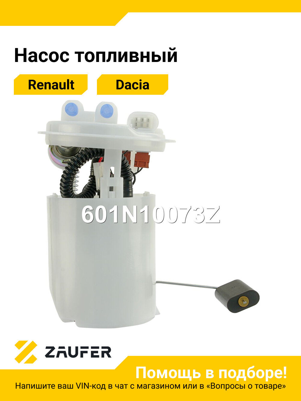 Насос топливный (Бензонасос, модуль в сборе) Renault Logan (Рено Логан) / Dacia Logan (Дачия Логан), 3 бар, 90 лч