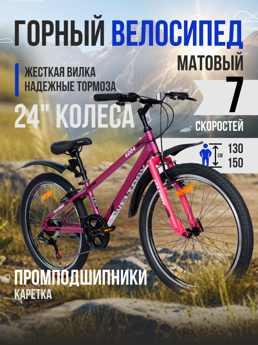 Велосипед подростковый VELTORY 4004, розовый, колесо 24D (на рост 130-150см)