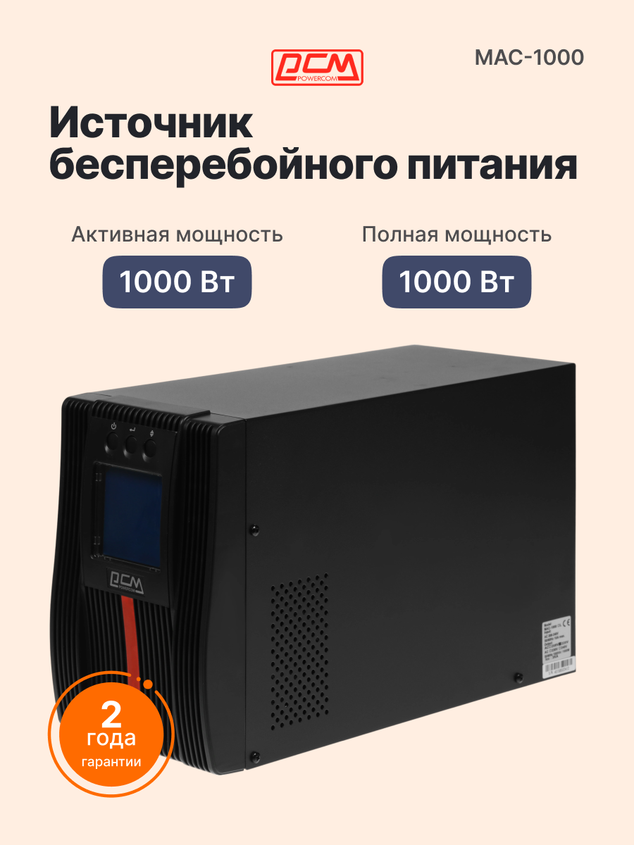 Источник бесперебойного питания ИБП POWERCOM MAC-1000, официальная гарантия