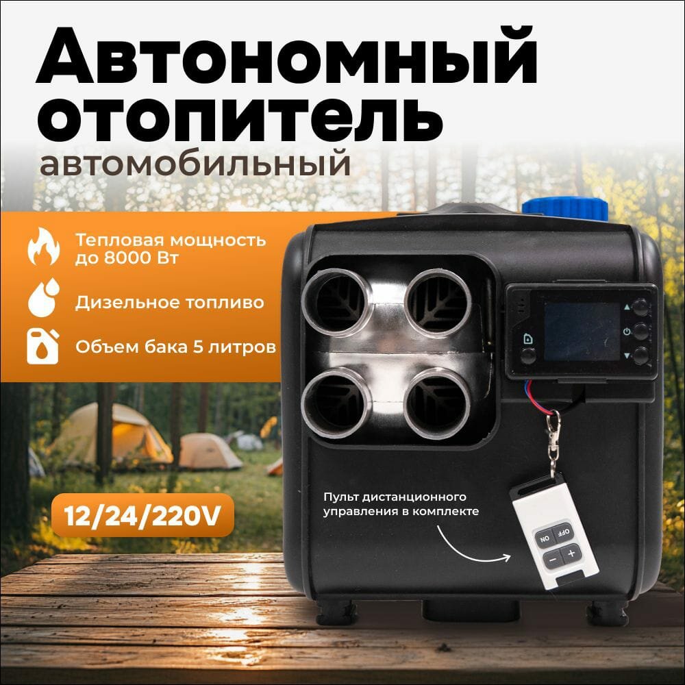 Автономный дизельный обогреватель, мощность нагрева до 8 кВт, синий, 12 В/24 В/220 В 3-в-1