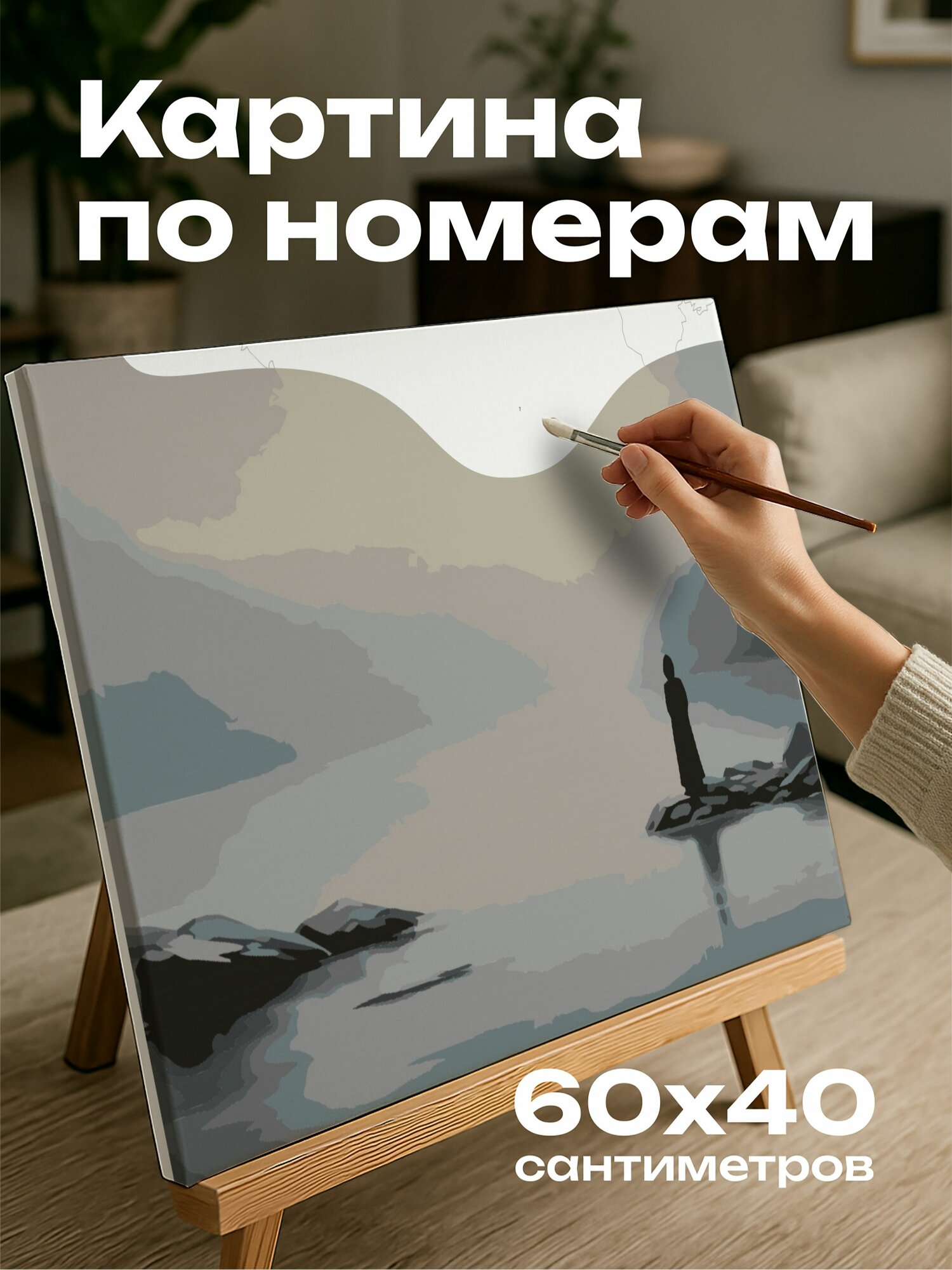 Картина по номерам 60x40 см, картина, масло, фигура, одинокая, край, озеро, туман, глаза, отражение, чувство, пустота