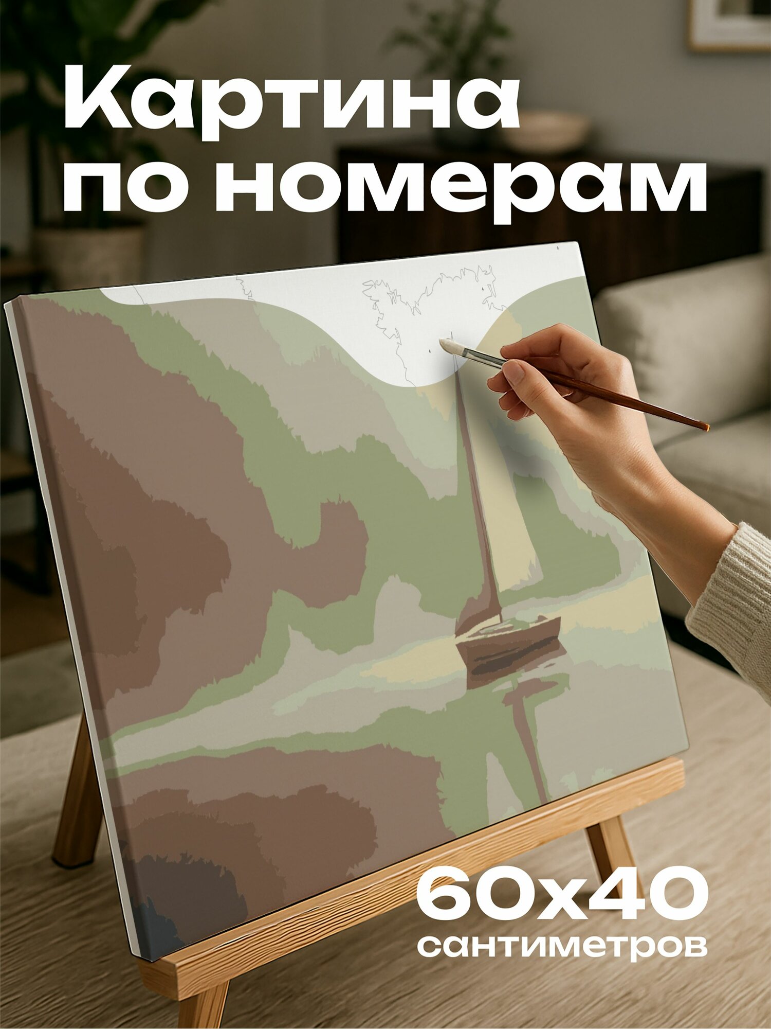 Картина по номерам 60x40 см, Парусная лодка, озеро, туман, масляная картина, безмятежность, спокойствие, 5:3