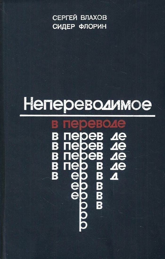 Непереводимое в переводе