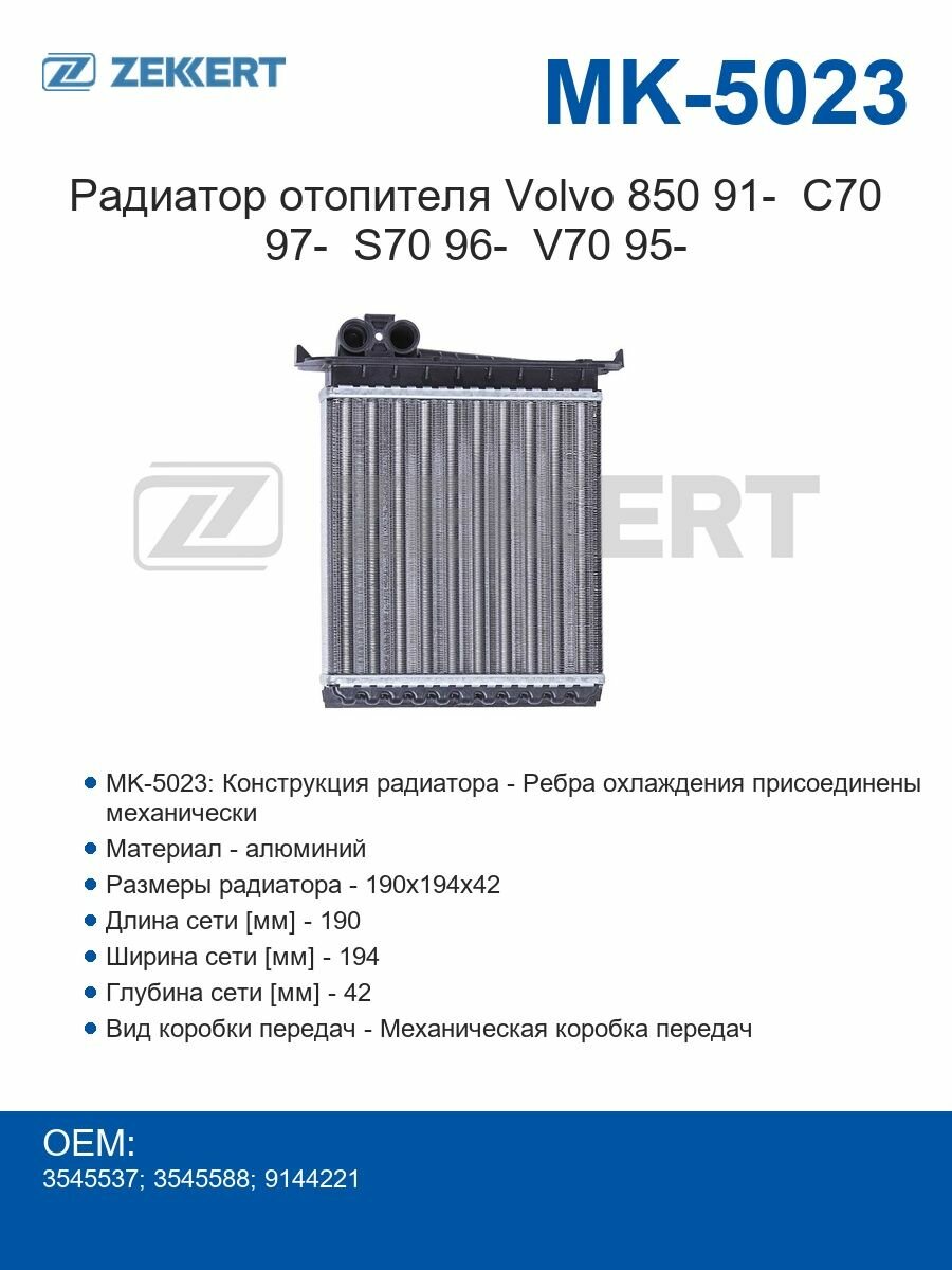 Zekkert Радиатор отопителя Volvo 850 с 1991 года C70 с 1997 года S70 с 1996 года V70 с 1995 года