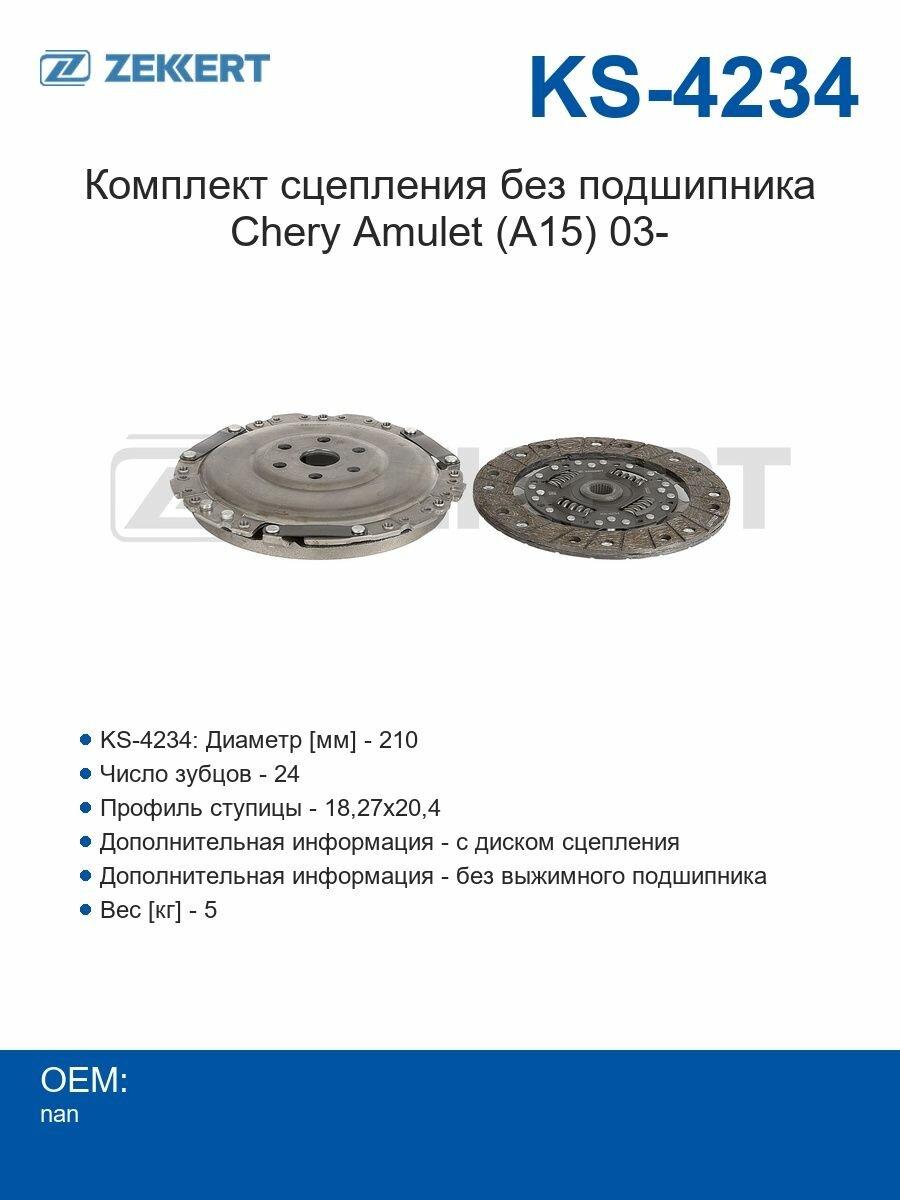 Zekkert Комплект сцепления без подшипника Chery Amulet (A15) 03-
