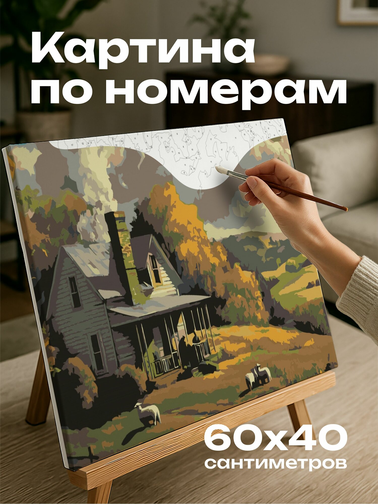 Картина по номерам 60x40 см, картина маслом, сельская местность, фермерский дом, холмы, овцы, бабушка, вязание
