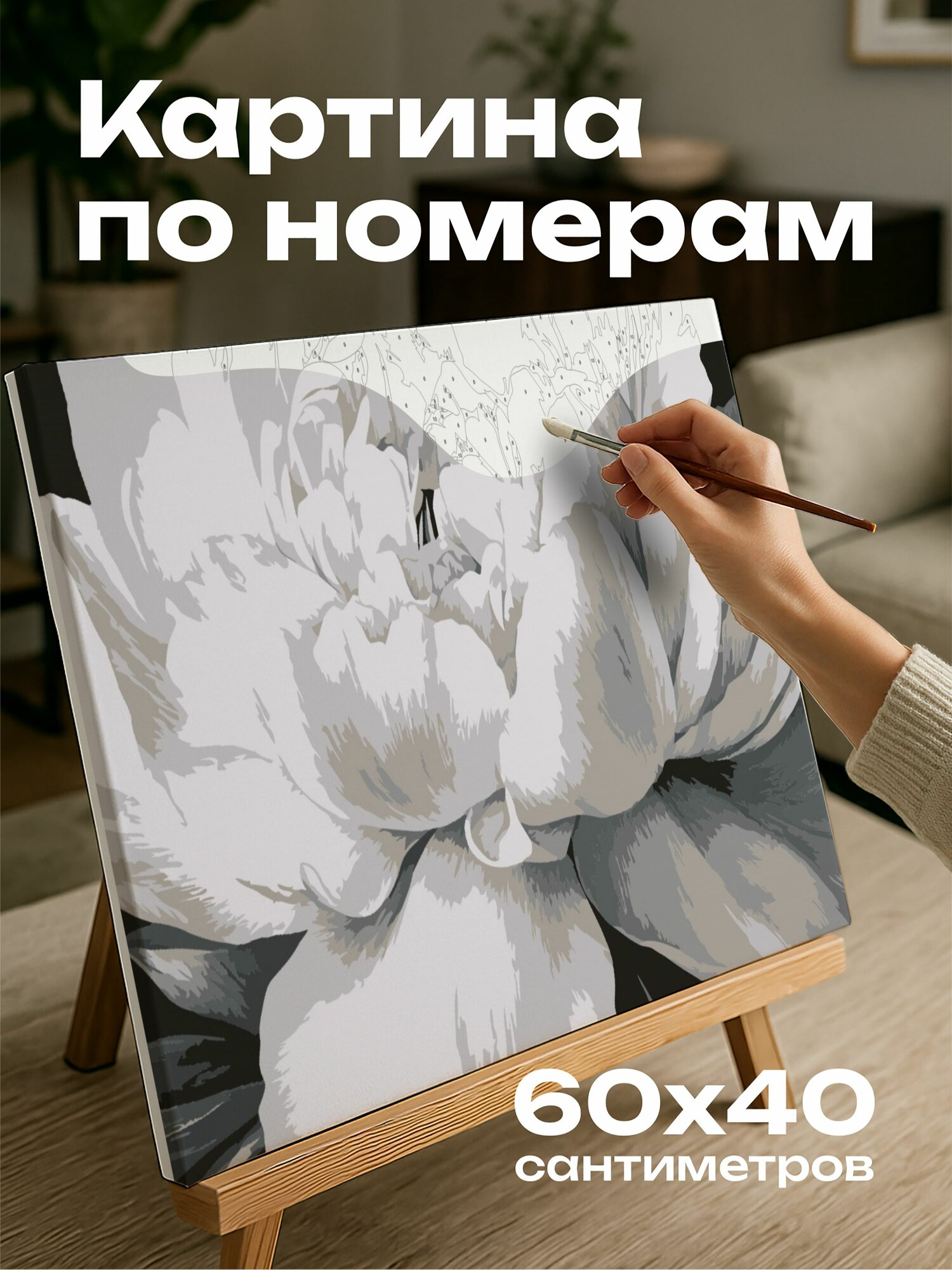 Картина по номерам 60x40 см, пион, уголь, черно-белый, рисунок, лепестки, детали, элегантность, природа, красота