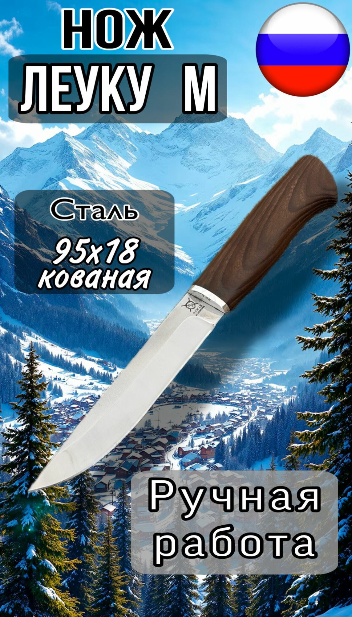 ВН-027 Нож Леуку М финский разделочный 95Х18 т