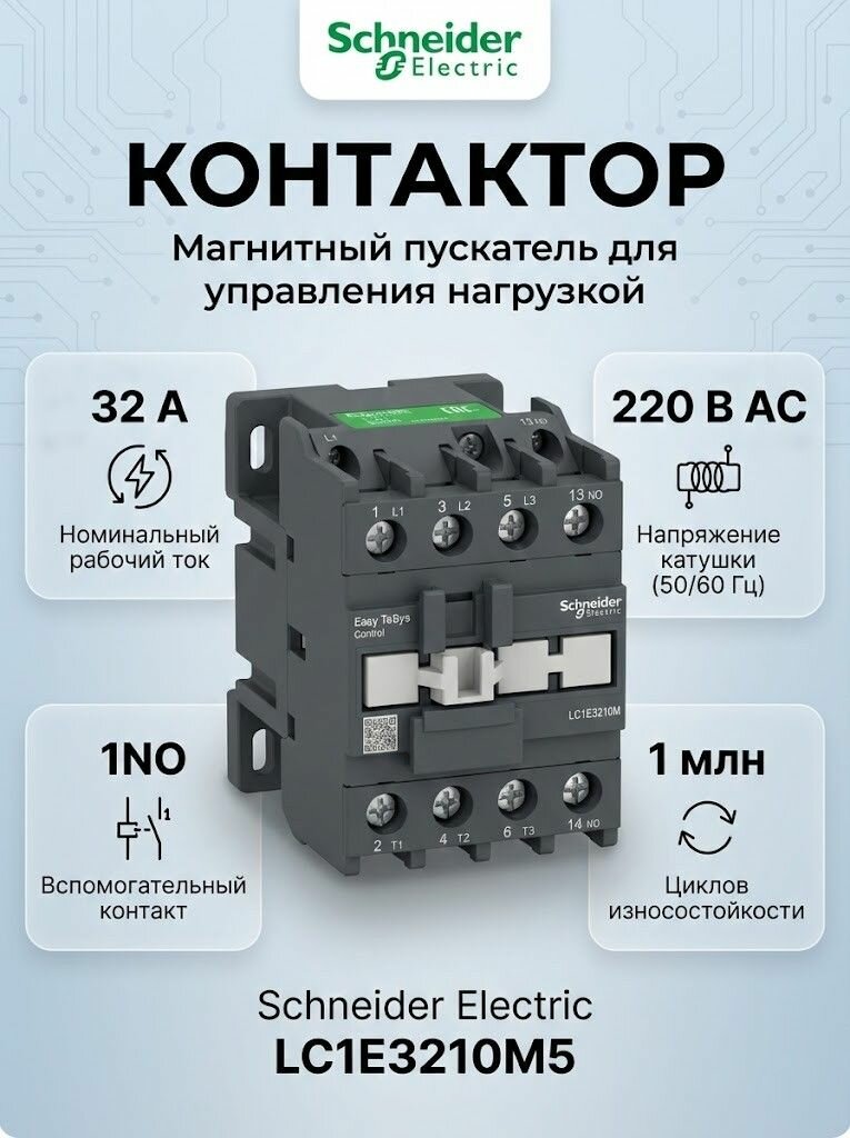 Контактор (магнитный пускатель) 32А LC1E3210M5 (LC1N3210M5N) 220В 1НО