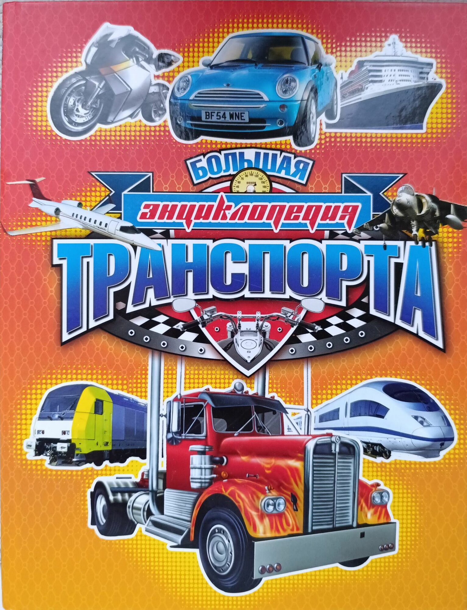 Большая энциклопедия транспорта