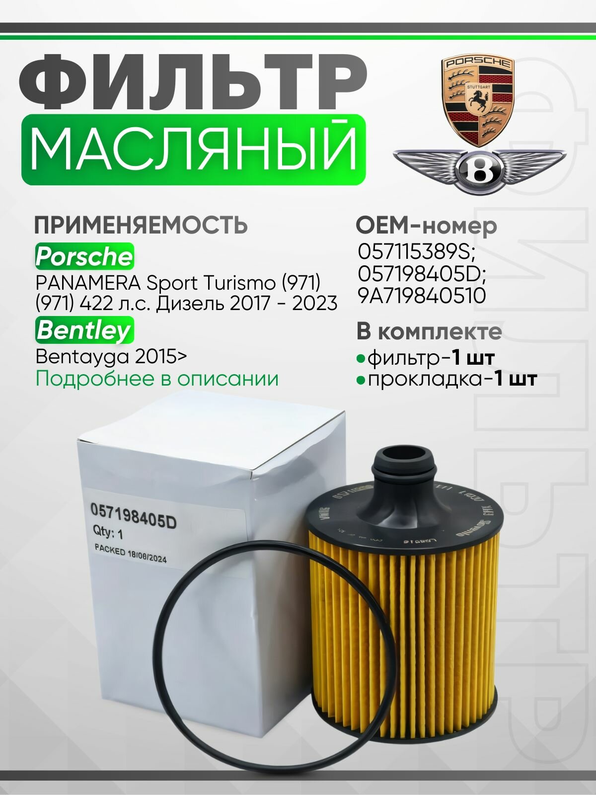 Фильтр масляный VAG 057198405D для Porsche Panamera Sport, Bentley Bentayga