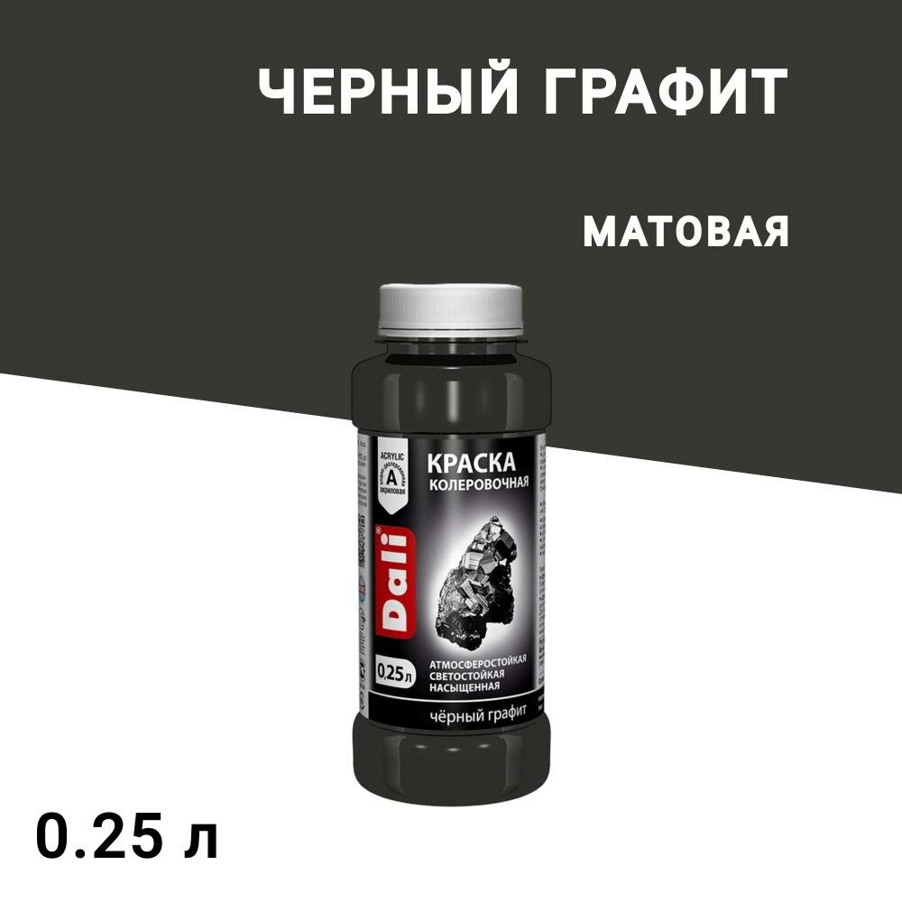 Колер краска Dali черный графит 0,25 л