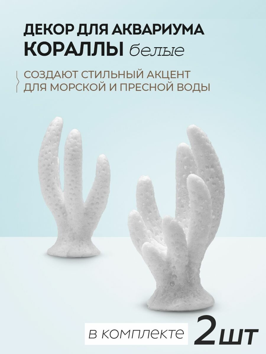 Искусственный коралл для аквариума, размер декорации 53*30*30 мм, белый, 2 шт