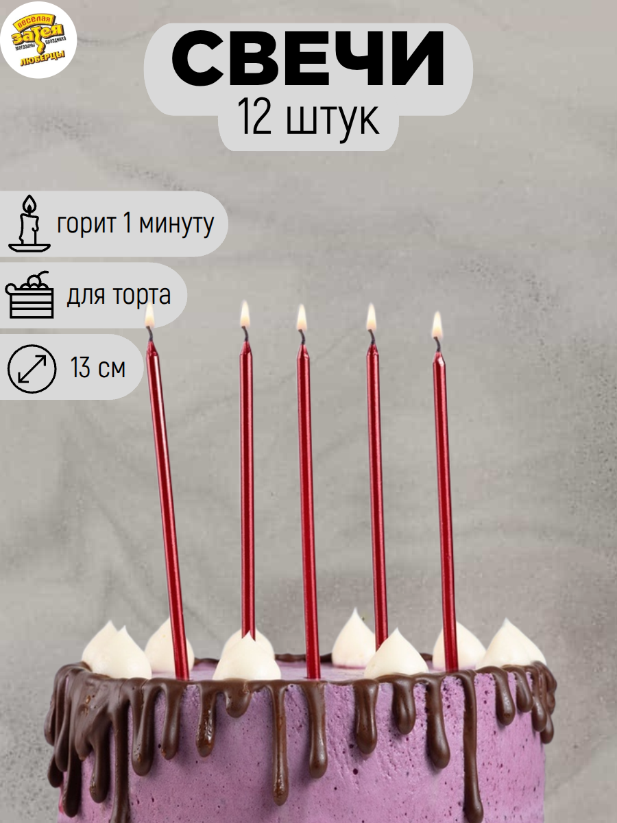 Свечи для торта "Бордовые" 12 шт с подставками, высота: 13 см