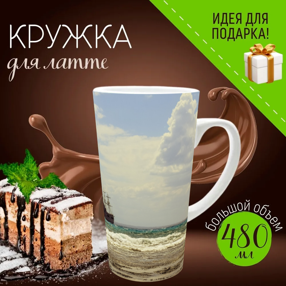 Кружка латте керамическая большая для чая и кофе с прикольным принтом "Судно, море, морской берег" 500 мл.