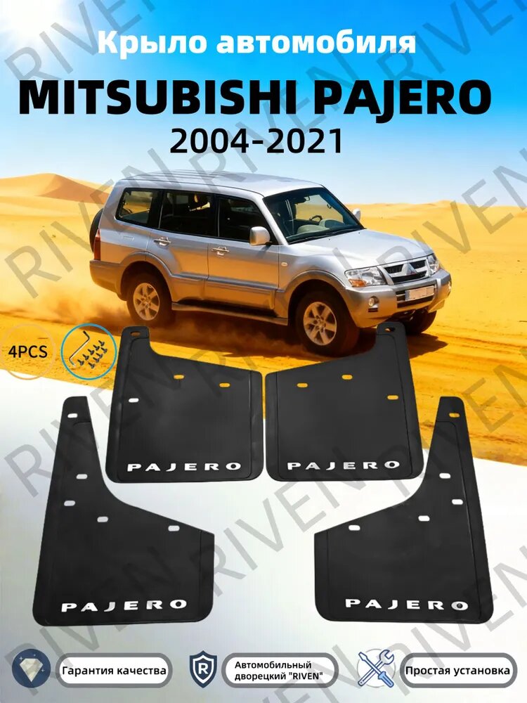 Брызговики, арт. Подходит для брызговиков автомобилей MITSUBISHI PAJERO 2004-2021 годов выпуска, 4 шт.
