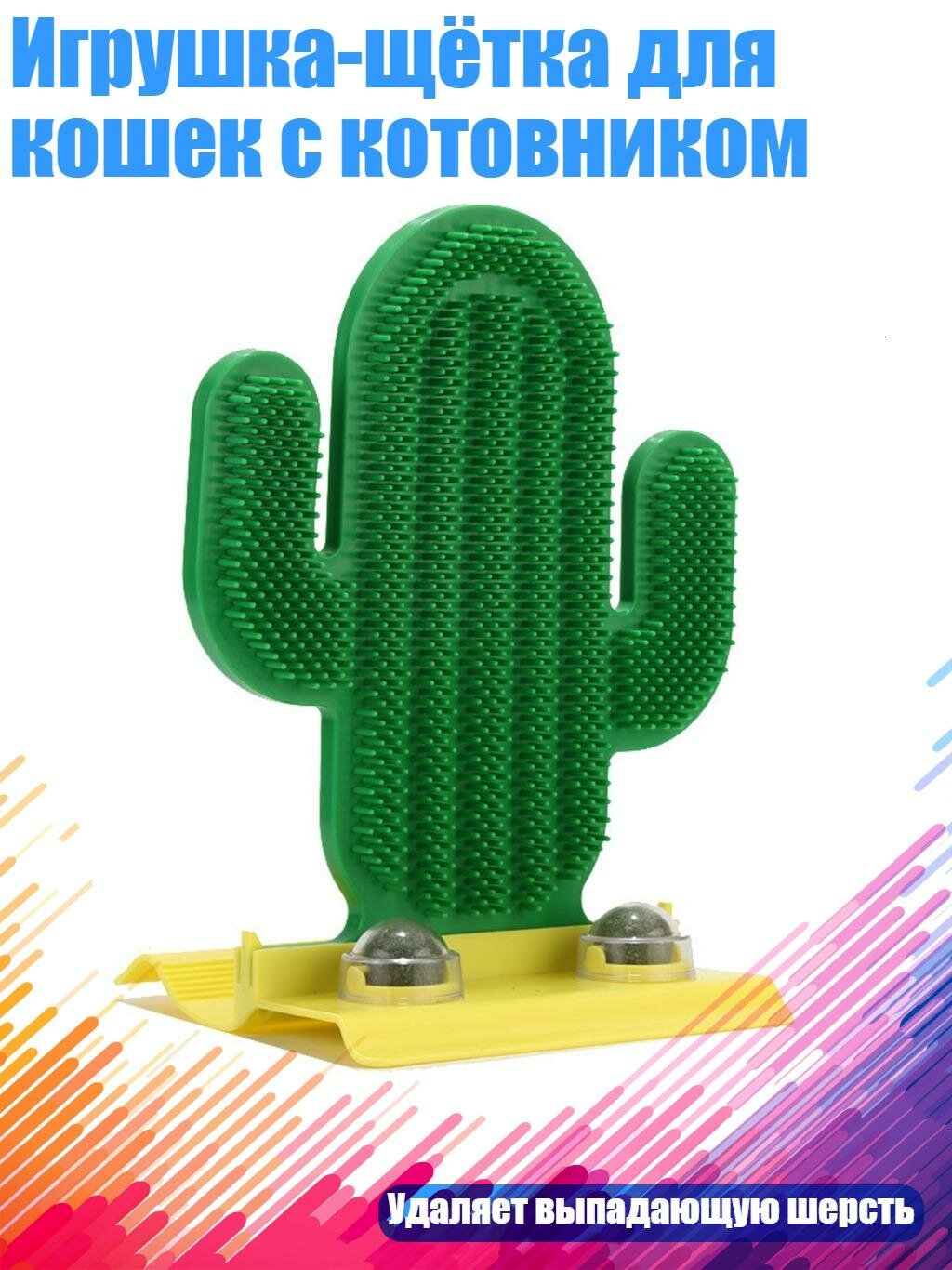 Игрушка-щётка для кошек с котовником