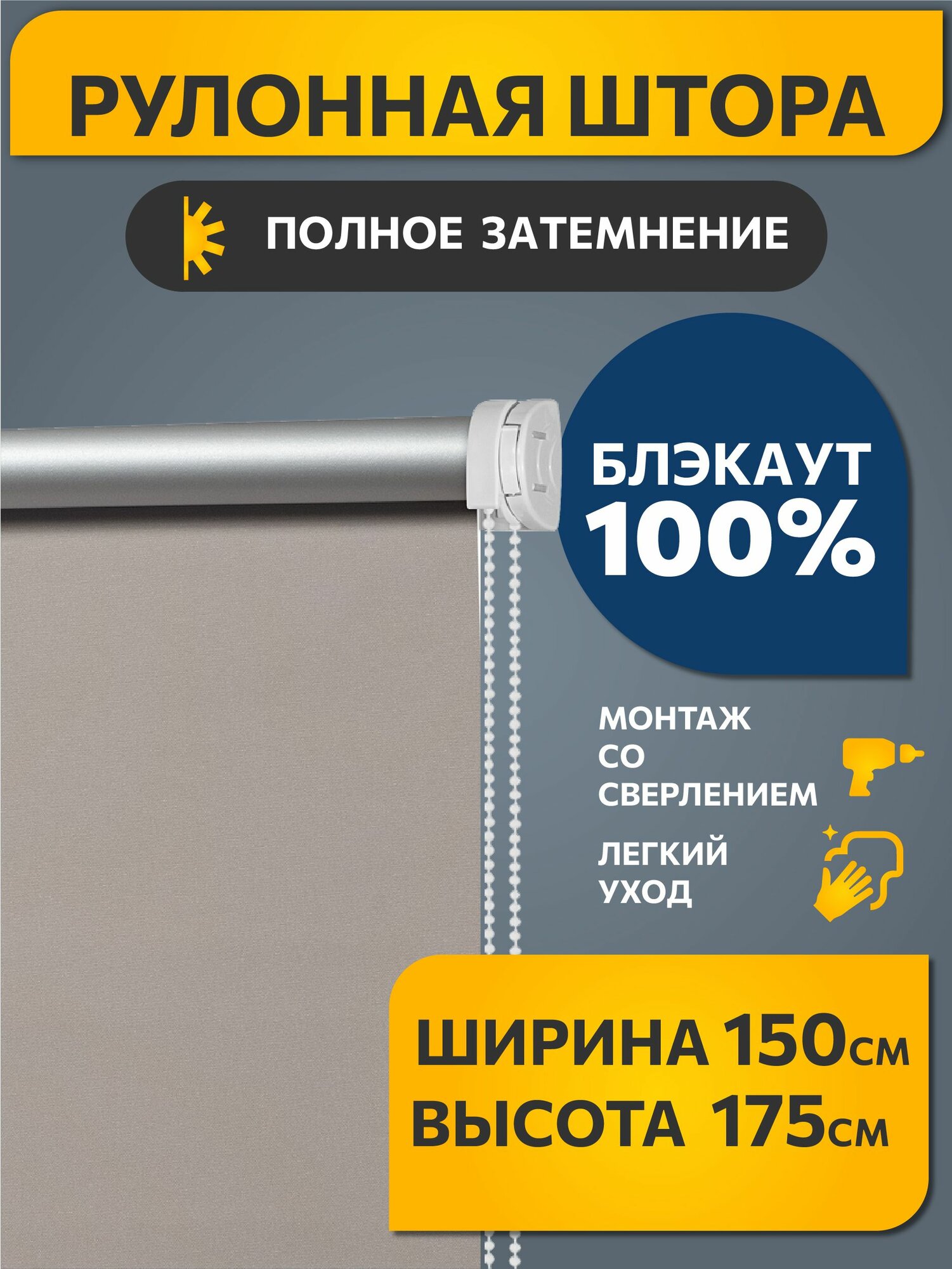 Рулонные шторы Decofest блэкаут (blackout) однотонные 150 см х 175 см Какао с молоком, жалюзи на окна 1 шт