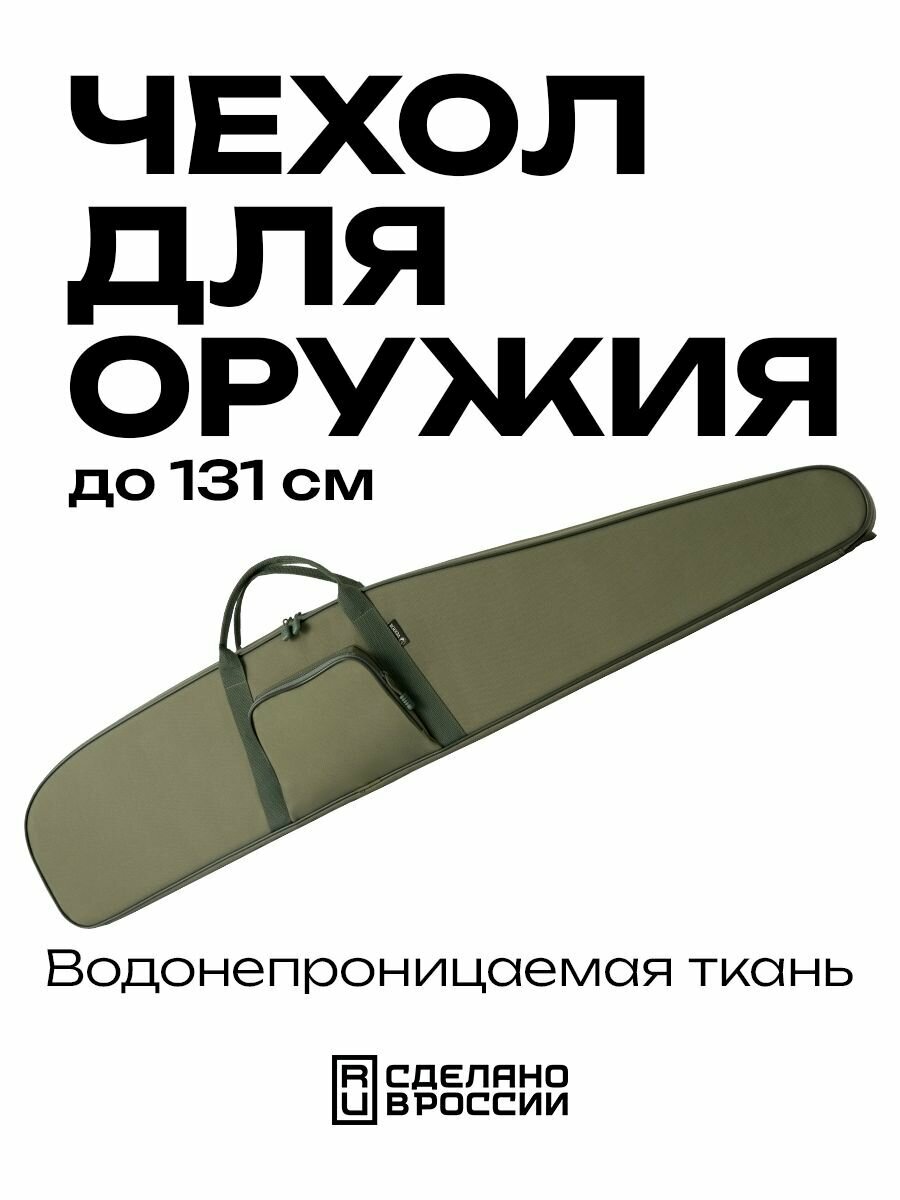 Чехол Vektor 134 см, для винтовки с оптическим прицелом, зеленый