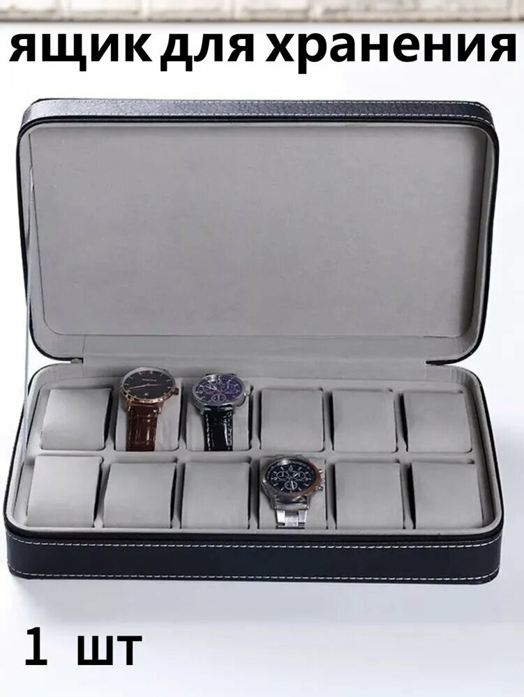Дорожная шкатулка Для часов "коробка для часов", 12 шт