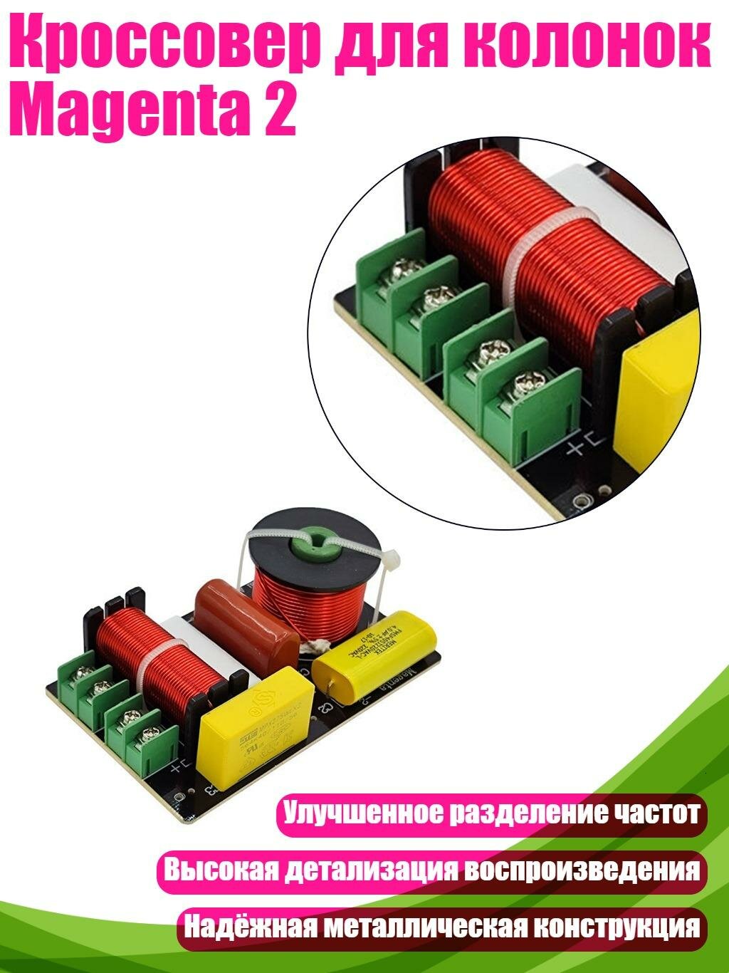 Кроссовер для колонок Magenta 2, Тип A емкостью 3,3 мкФ