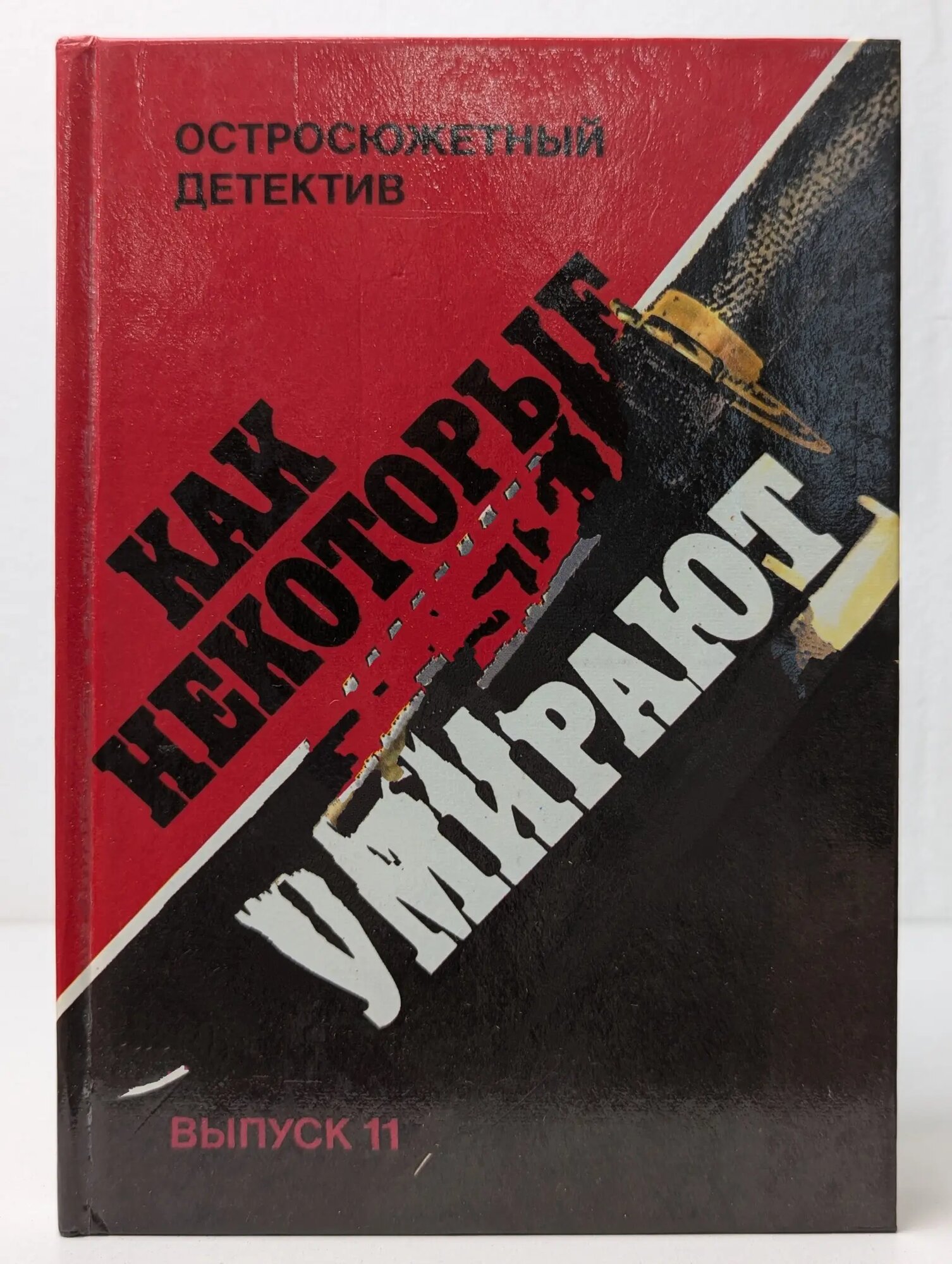 Остросюжетный детектив. Выпуск № 11. Как некоторые умирают Макдональд Росс, Спиллейн Мики 1993