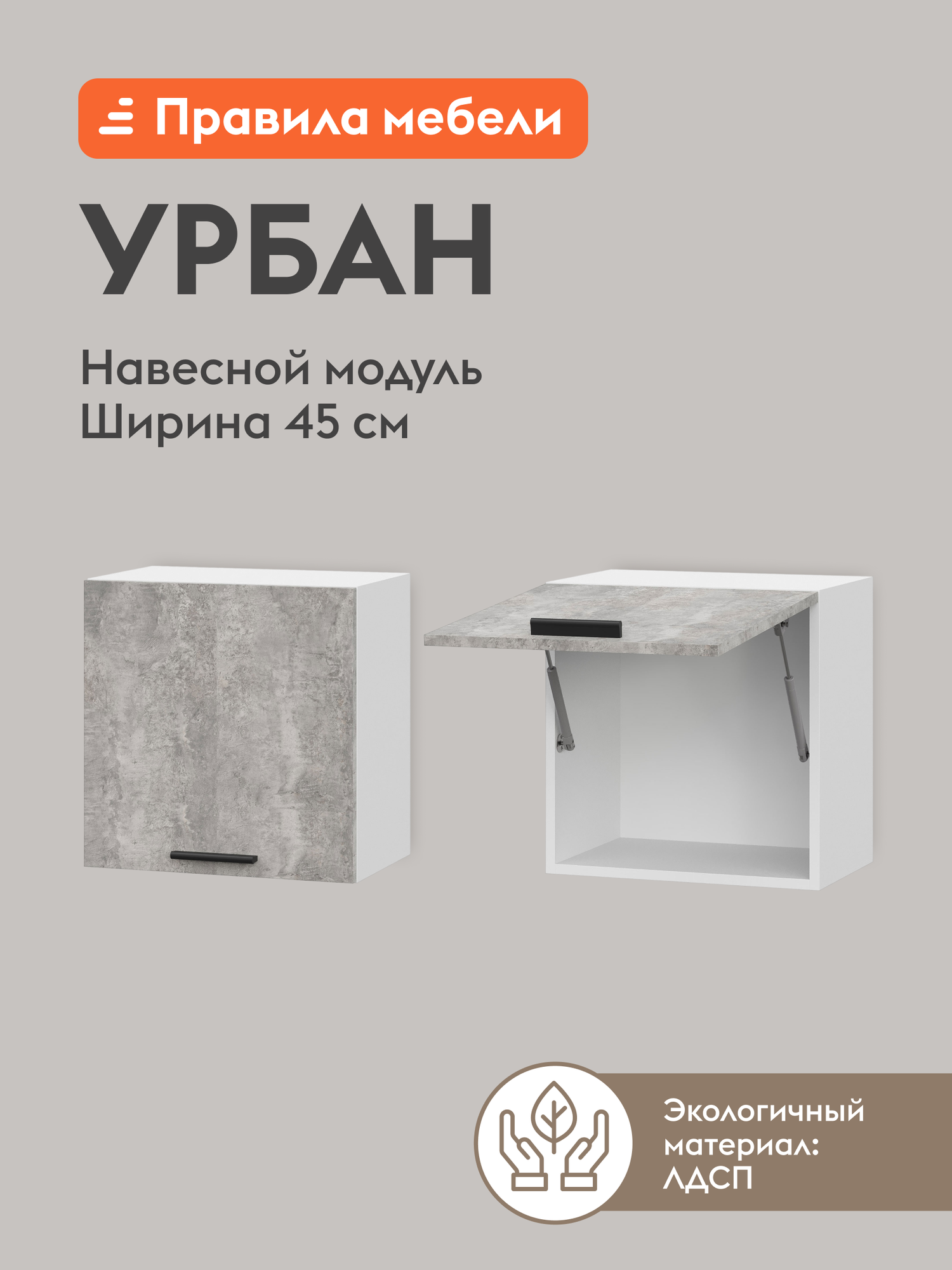 Кухонный модуль навесной, шкаф Урбан, 45х29.6х45.6 см, Белый / Цемент светлый