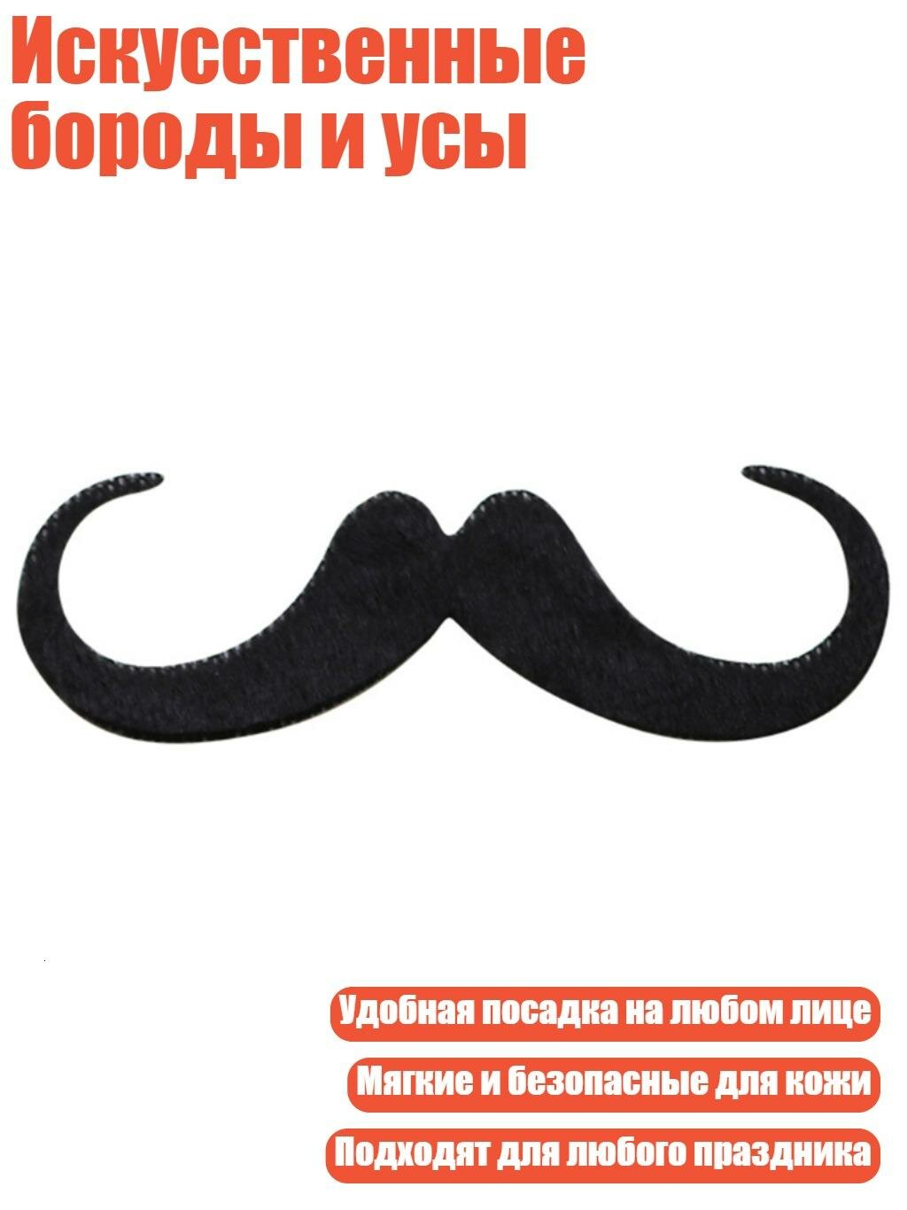 Искусственные бороды и усы, Сингл № 1 black b