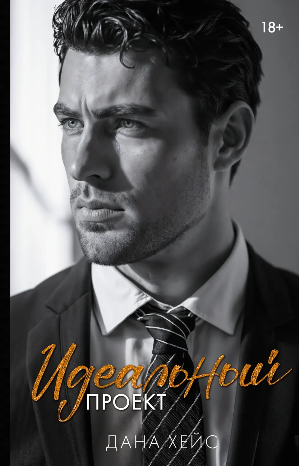 Идеальный проект [Цифровая книга]