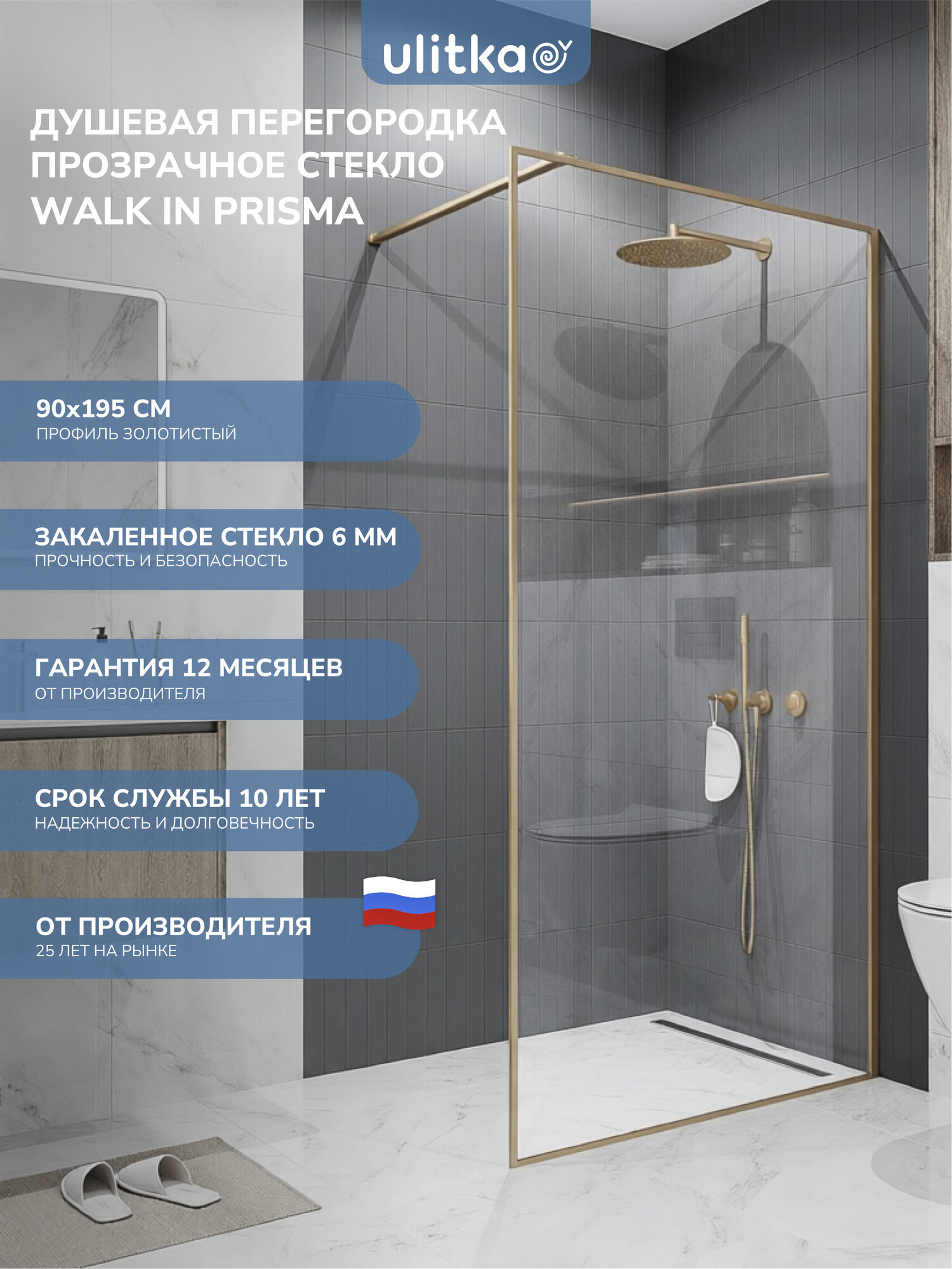 Душевая перегородка 90х195 см. Ulitka Walk In Prisma стекло прозрачное, профиль матовый золотой