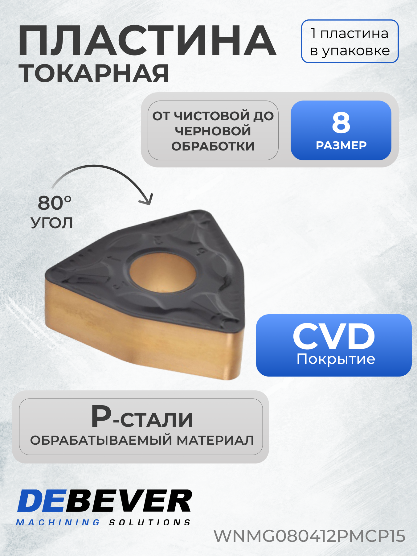 WNMG080412PMCP15 Пластина твердосплавная токарная WNMG080412-PM CP15