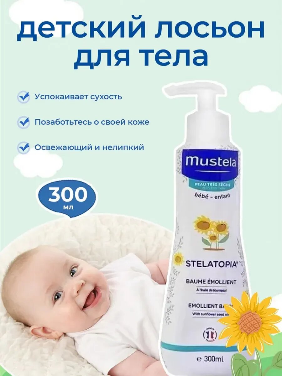 Mustela молочко для тела детское увлажняющее для новорожденных 0+ , гипоаллергенное, Stelatopia, 300 мл