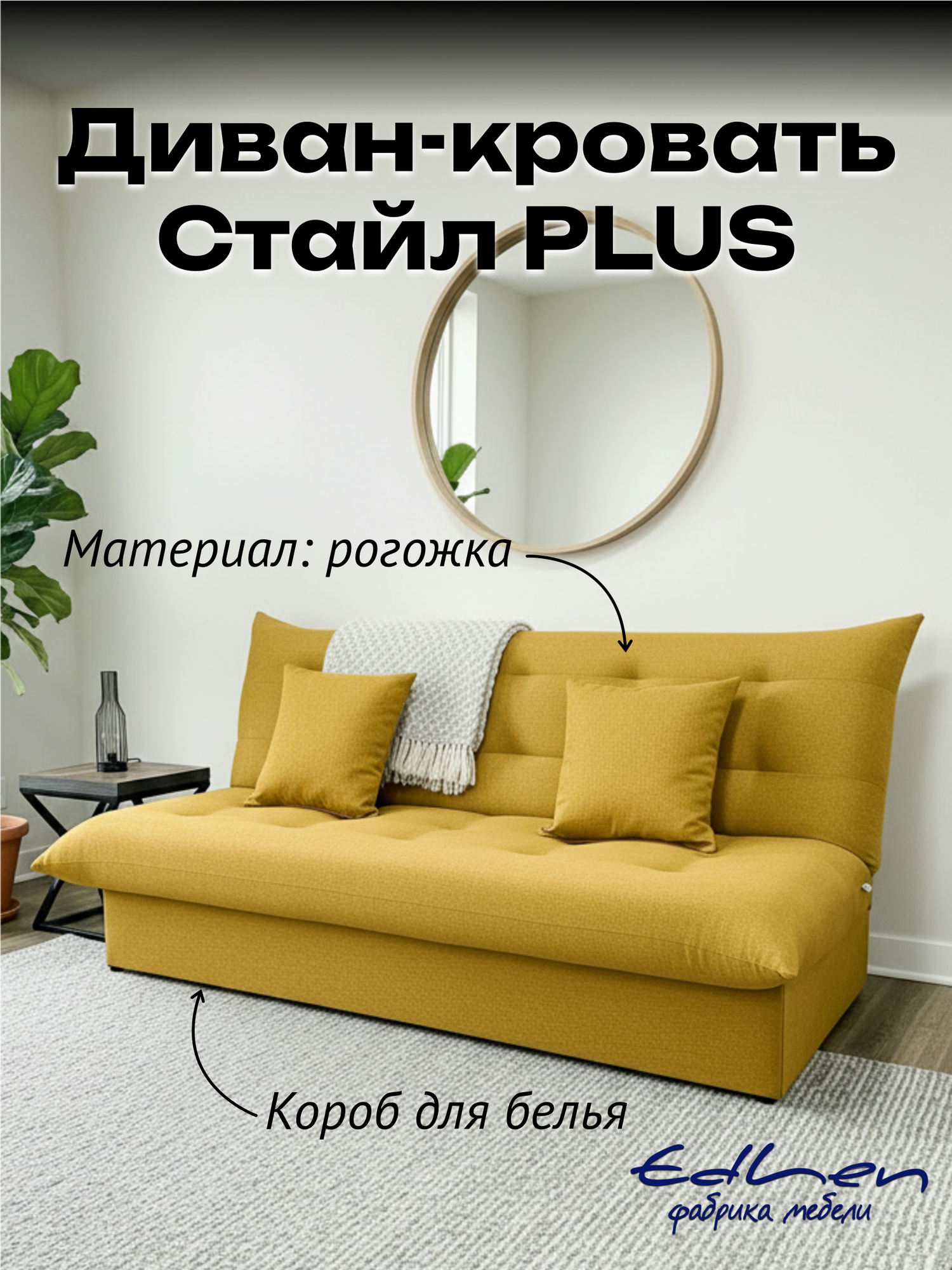 Диван кровать Поло Стайл PLUS, рогожка yellow, с коробом для белья EDLEN
