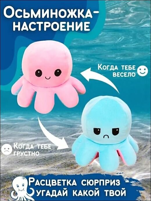 Мягкая игрушка осьминог двухсторонний перевертыш