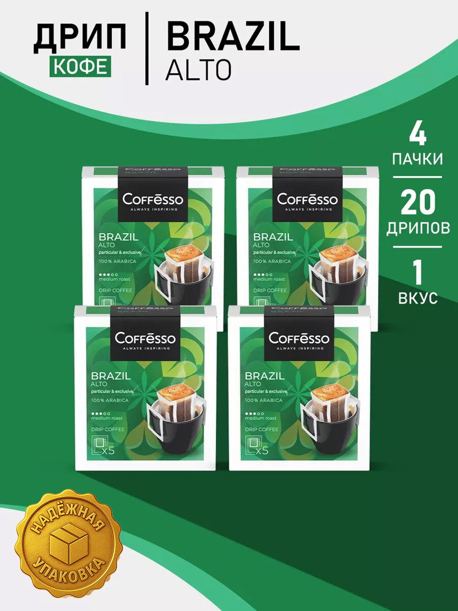 Кофе молотый в дрип-пакетах для чашки Coffesso Brazil Alto, 4 упаковки х 5 дрипов