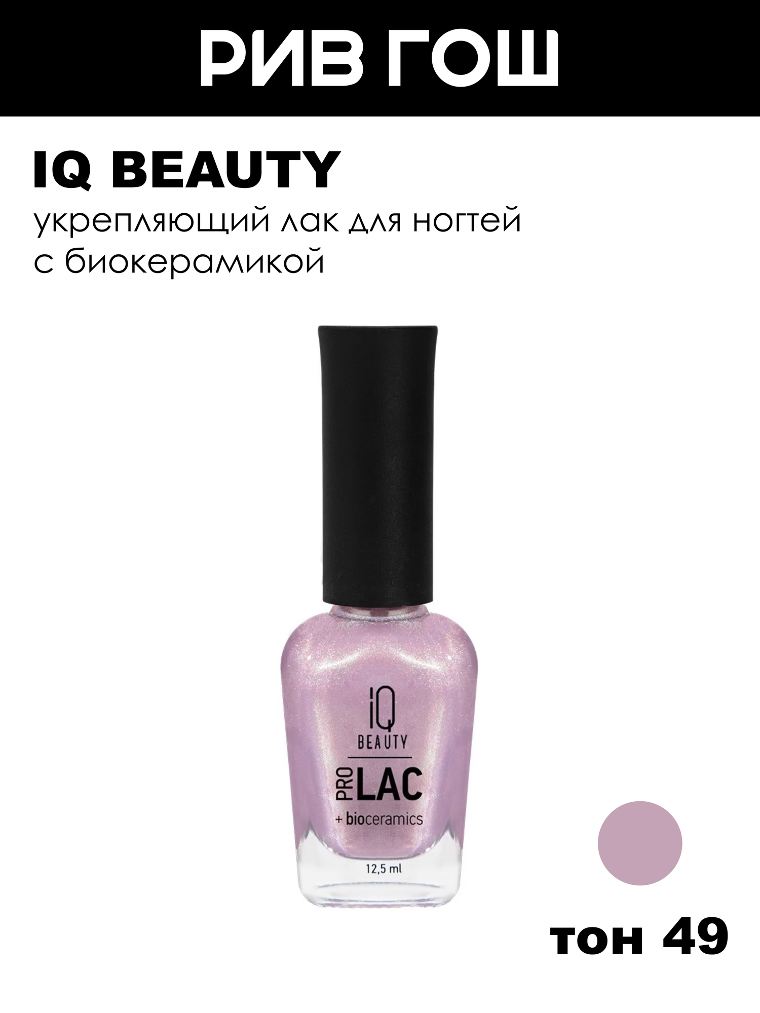 IQ BEAUTY Лак для ногтей с биокерамикой Nail Polish Prolac +Bioceramic укрепляющий, 12,5 мл, 049