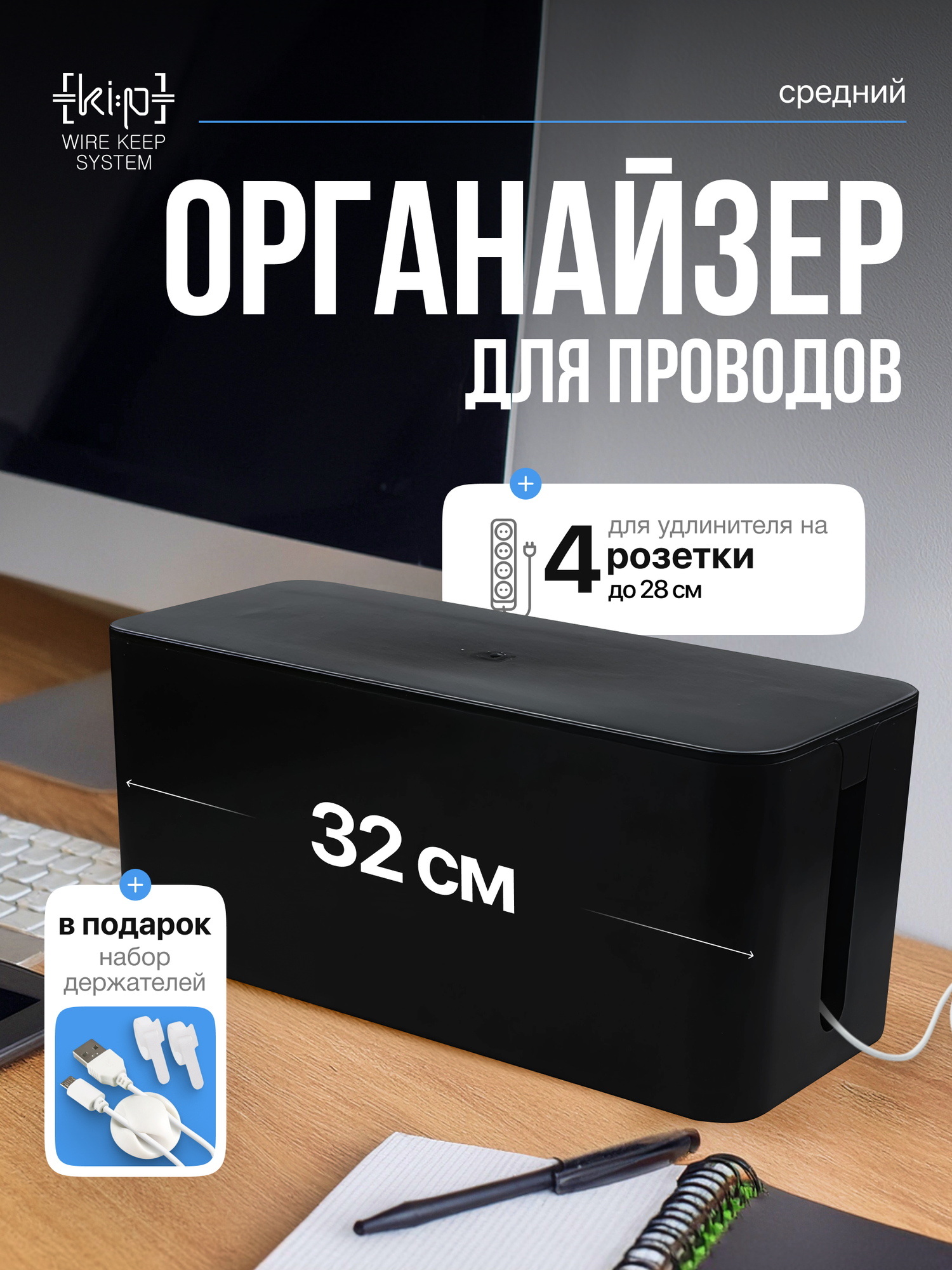 Органайзер для проводов(32х13,5х13), черный, короб для маскировки удлинителя, сетевого фильтра, шнуров