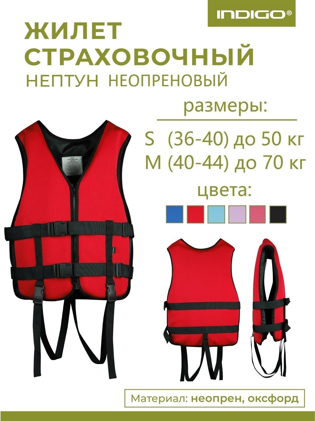Спасательный жилет взрослый, Неопреновый спасательный жилет INDIGO Нептун М(40-44) Красный
