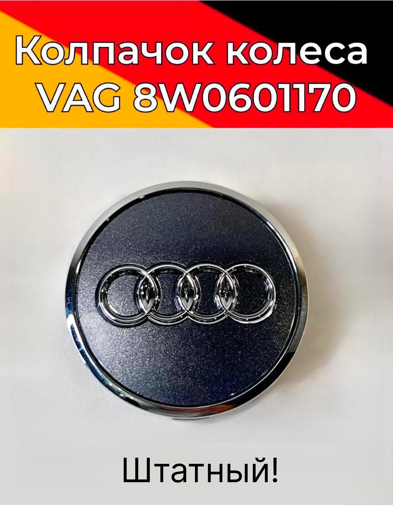 VAG 8W0601170 Колпачок заглушка на диск колеса AUDI 61 мм. 1 шт.