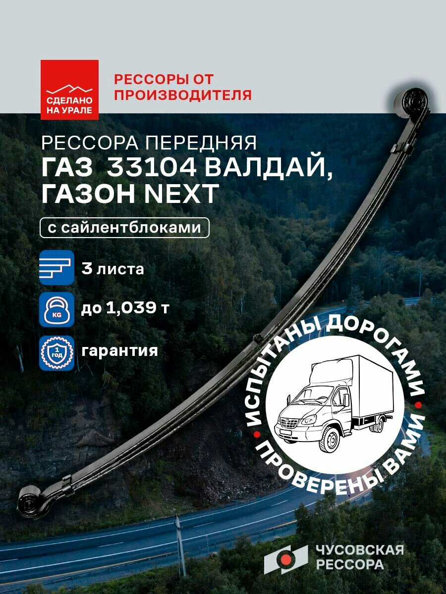 Рессора передняя для ГАЗ 33104 Валдай, Газон Next 3 листа