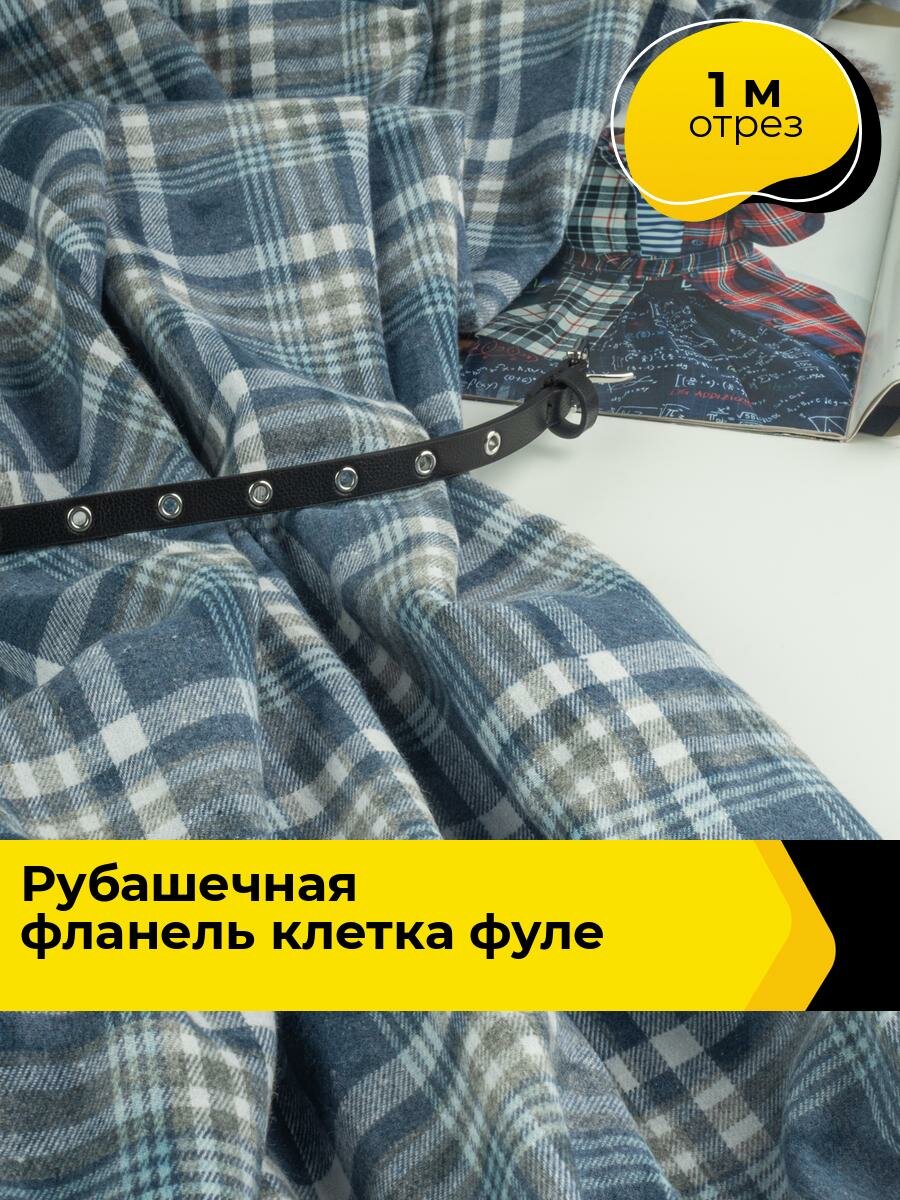 Ткань теплый хлопок для шитья одежды Рубашечная фланель клетка "Фуле" 1 м*140 см, цвет мультиколор