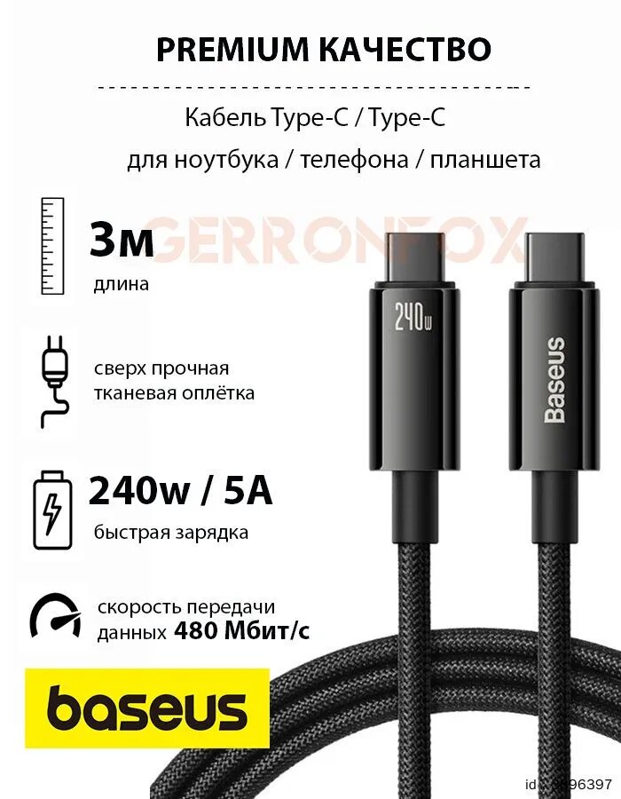 Кабель для мобильных устройств USB Type-C/USB Type-C, 3 м, черный